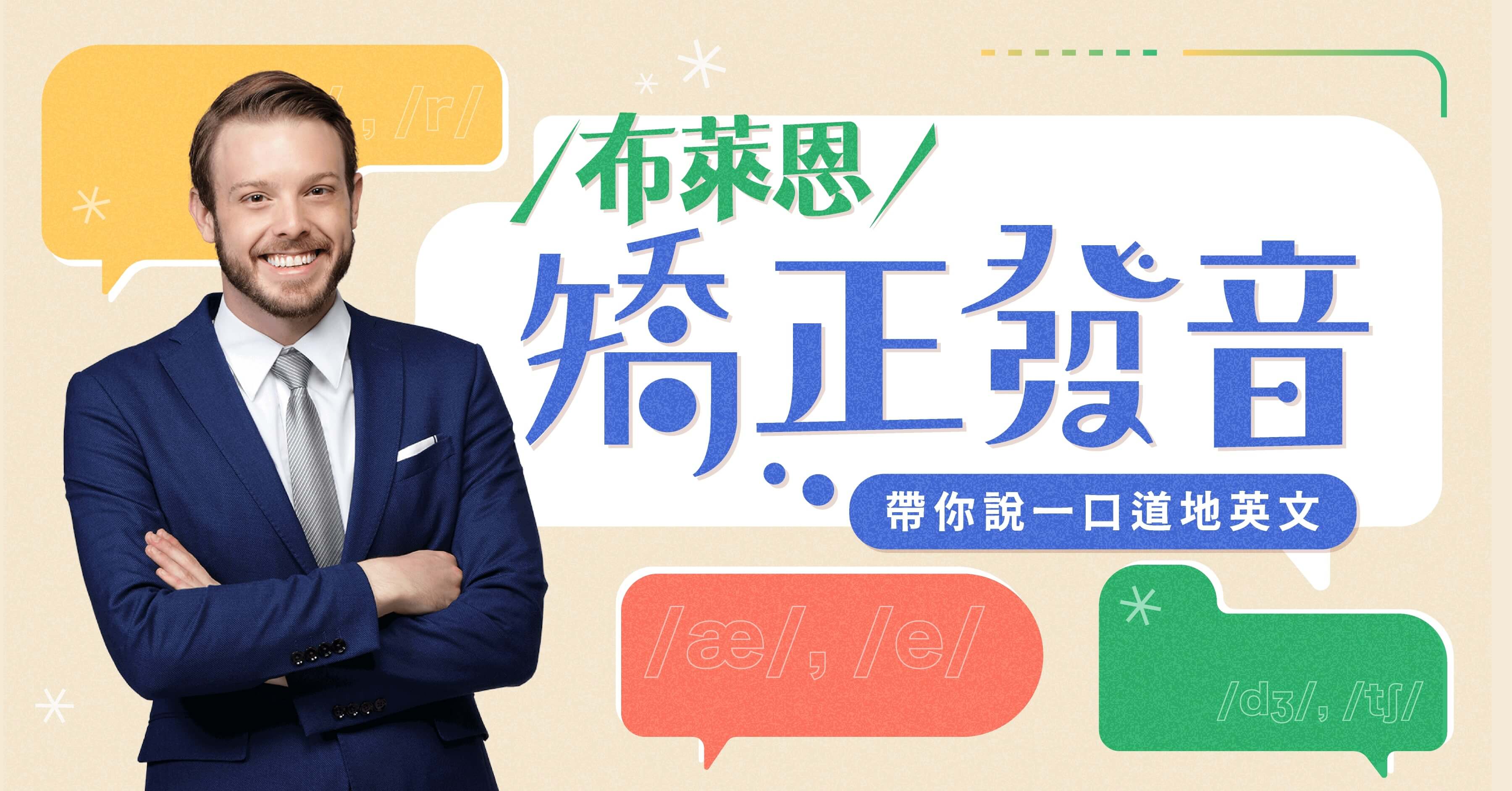 布萊恩矯正發音 帶你說一口道地英文 - VoiceTube Vclass 名師課｜專業老師規劃的語言學習課程